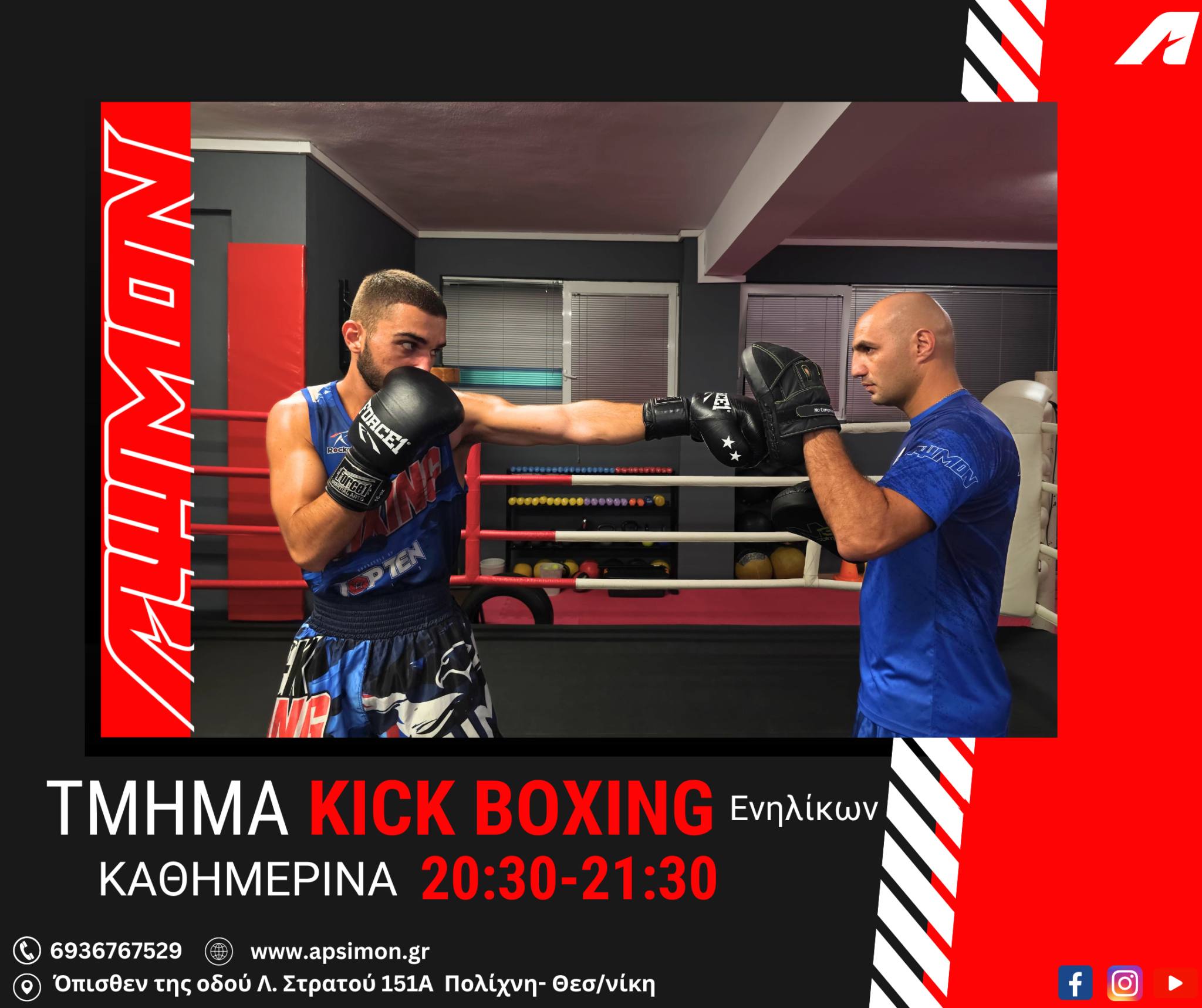 Kick Boxing Ενηλίκων – Α.Σ. ΑΨΙΜΟΝ