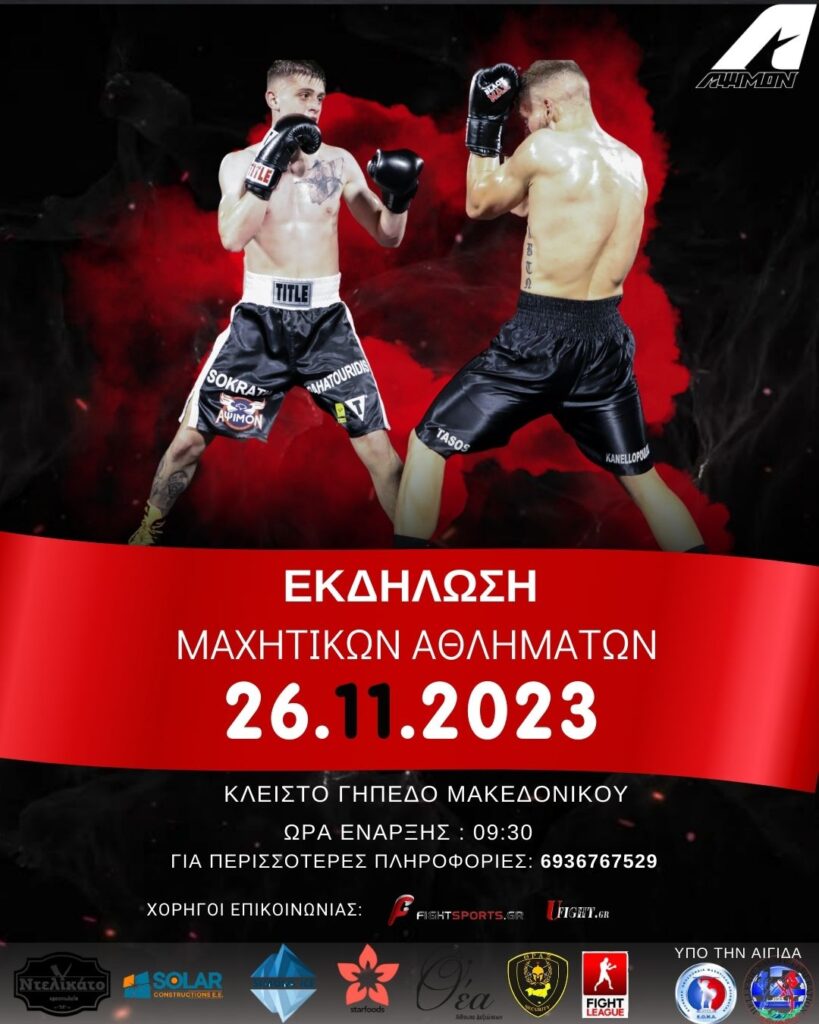ΕΚΔΗΛΩΣΗ ΜΑΧΗΤΙΚΩΝ ΑΘΛΗΜΑΤΩΝ ΣΤΗΝ ΘΕΣΣΑΛΟΝΙΚΗ – Α.Σ. ΑΨΙΜΟΝ