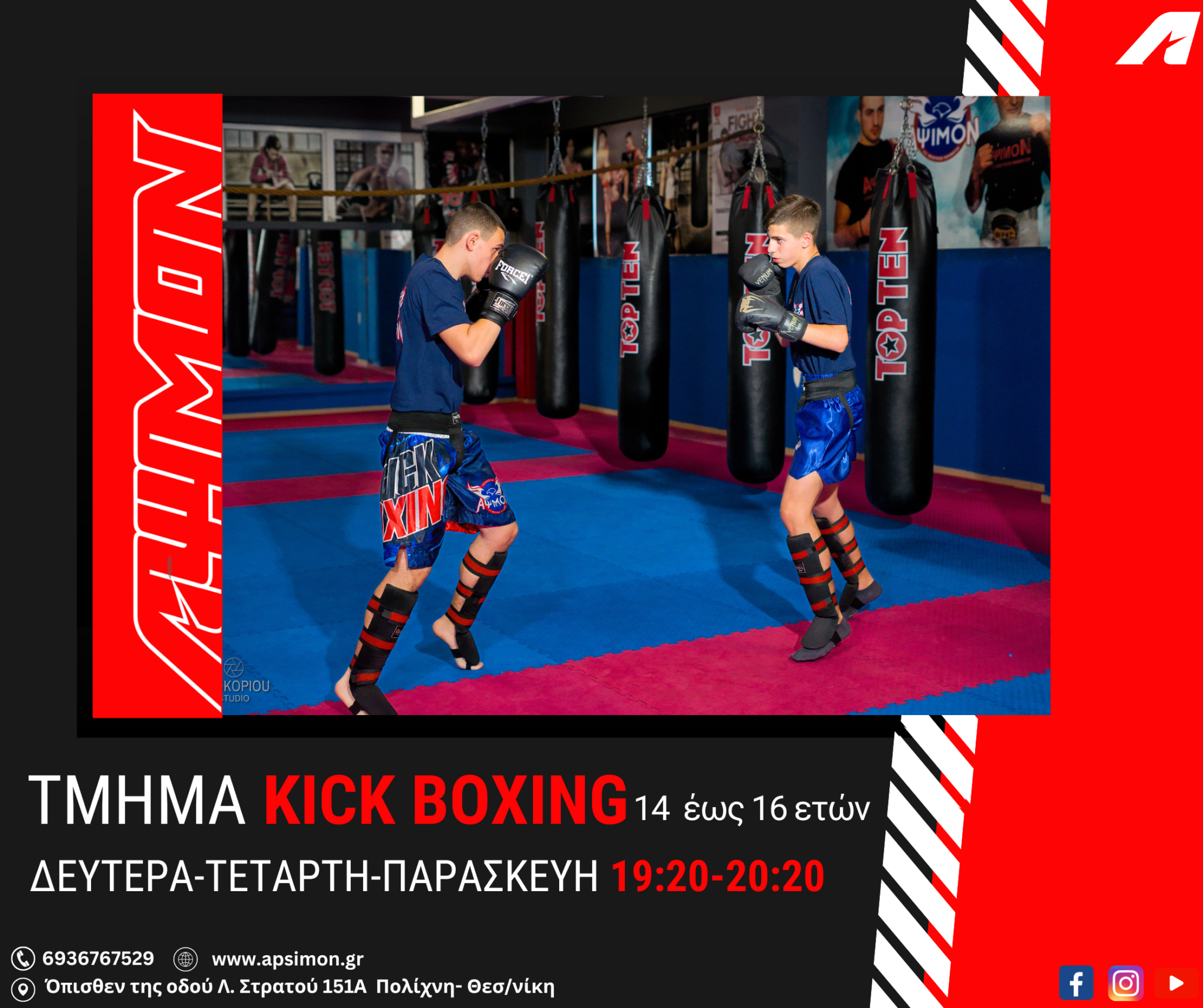 Kick Boxing απο 14 έως 16 ετών – Α.Σ. ΑΨΙΜΟΝ